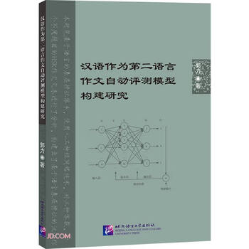 汉语作为第二语言作文自动评测模型构建研究