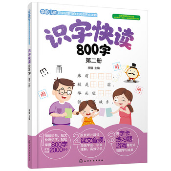 识字快读800字（第2册）