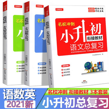 2021新版开心教育名校冲刺小升初总复习 语文数学英语 小升初试卷练习题 人教版北师版通用 语文数学英语