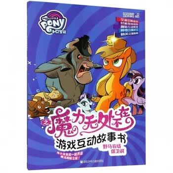 野马农场保卫战/小马宝莉之魔力无处不在游戏互动故事书