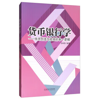 货币银行学:信用创造与收缩的单一逻辑