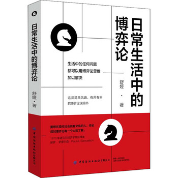 日常生活中的博弈论