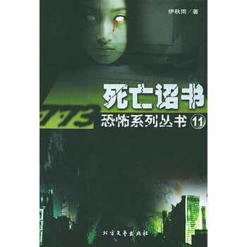 恐怖系列丛书11 死亡诏书【正版图书】