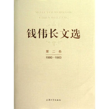 钱伟长文选 第二卷 1980-1983
