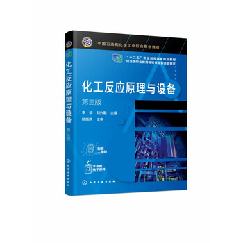 化工反应原理与设备(第3版中国石油和化学工业行业规划教材十二五职业教育国家规划教材