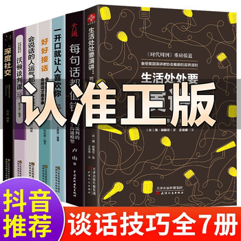 安总推荐演讲口才套书 正版全7册 生活处处要演讲+每句话都值钱+一开口就让人喜欢你 高情商聊天术书籍