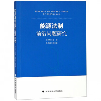 能源法制前沿问题研究