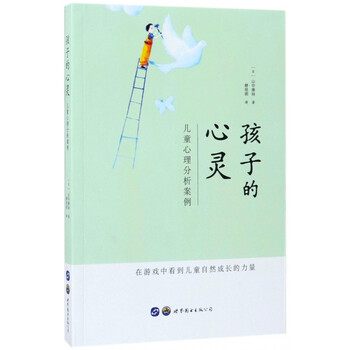 孩子的心灵(儿童心理分析案例)