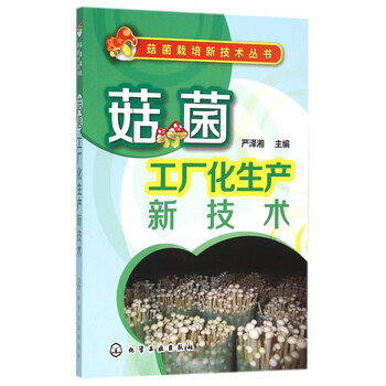 菇菌工厂化生产新技术/菇菌栽培新技术丛书