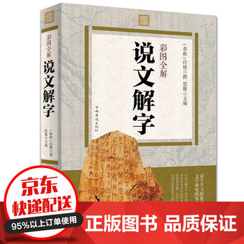 彩图正版说文解字详解 原文译文注释插图版 图解古代汉语字典古文字字典咬文嚼字细说汉字故事