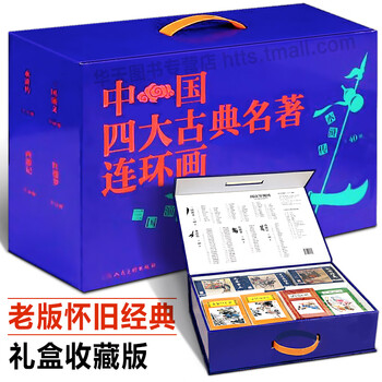 礼盒装连环画 【多规格】中国四大古典名著连环画 中国成语故事东周列国西汉演义连环画上海人民美术出版社 中国四大古典名著连环画(盒套装4种共136册)
