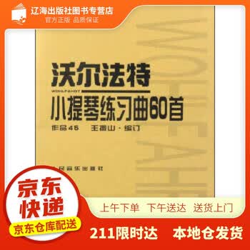 【新华图书籍 正版速发】沃尔法特小提琴练习曲60首（作品45） 王振山 编 人民音乐出版社