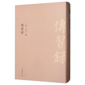 传  王守仁撰  中国书店  国学/古籍 书籍