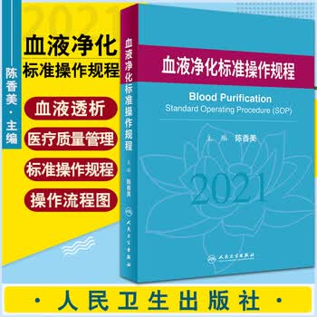 正版包邮 血液净化标准操作规程2021 陈香美 SOP血液透析医疗质量管理 血液净化临床操作 透析常见并发症诊治 人民卫生出版社 9787117317634