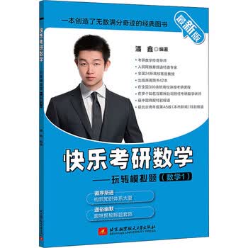 (2021)快乐考研数学:玩转模拟题(数学1)