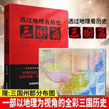 【附赠一张4K大图《三国州郡分布图》】透过地理看历史：三国篇