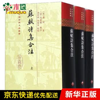 苏轼诗集合注(上中下)(精)/中国古典文学丛书
