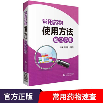 常用药物使用方法速查手册 张志清王淑梅