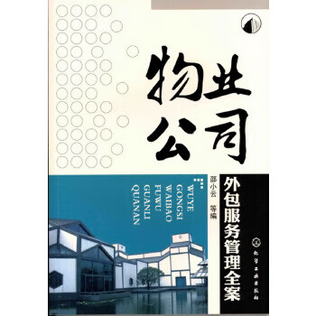 物业公司外包服务管理全案 邵小云 化学工业出版社