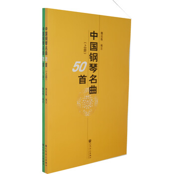 中国钢琴名曲50首(上下) 魏廷格注 人民音乐出版社 9787103039496