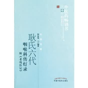 耿氏六代咽喉科传灯录-中医药畅销书选粹 28.00