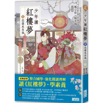预售 原版进口书 郑宗弦少年读红楼梦（五）花落水自流三采