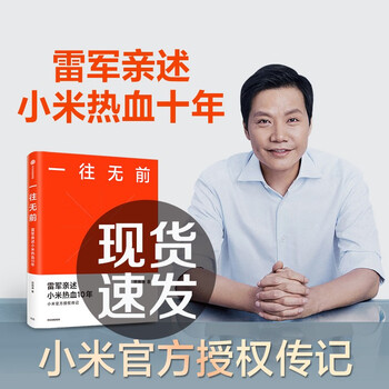 一往无前+生生不息 一个中国企业的进化与转型 一往无前雷军书