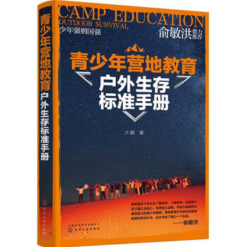 青少年营地教育户外生存标准手册  大鹏  化学工业出版社  体育/运动 书籍