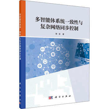 多智能体系统一致性与复杂网络同步控制