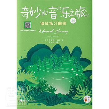 奇妙的音乐之旅”钢琴练1B 伊丽娜·戈林 音乐 9787569704006