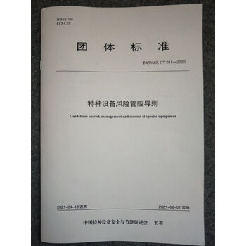 【锅容标】T/CPASE GT011-2020 特种设备风险管理导则