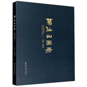葛仙山画册(精)