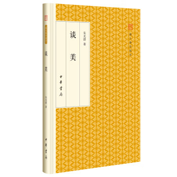 谈美 跟大师学国学 版【正版图书】
