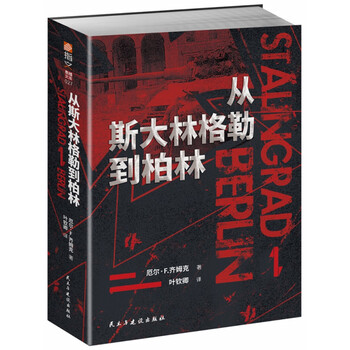 从斯大林格勒到柏林