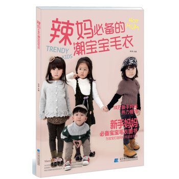 辣潮宝宝毛衣(织美堂想编织系列)