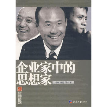 企业家中的思想家 刘东华 传记 9787801809377