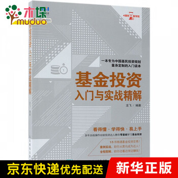基金投资入门与实战精解