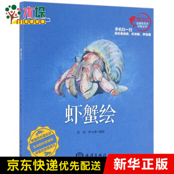 虾蟹绘/海洋绘全媒体艺术科普丛书