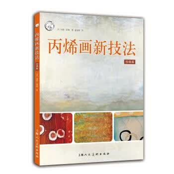 丙烯画新技法(经典版) 西方经典美术技法译丛 W【正版图书】