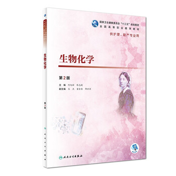 生物化学(第2版/高职护理/配增值)