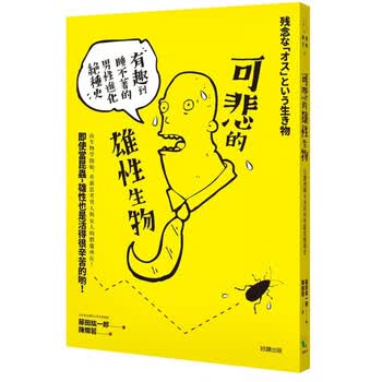 现货台版 可悲的雄性生物 有趣到睡不着的男性进化绝种史充满知识趣味的男女习性观察自然科 书