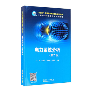 电力系统分析（第二版）/“十四五”普通高等教育本科规划教材