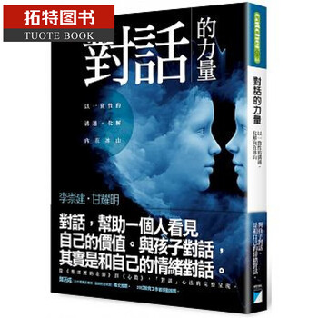 李崇建 对话的力量 以一致性的沟通化解内在冰山 宝瓶出版 台版原版 处事沟通