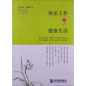 快乐工作 健康生活 刘宇明,王燕玲 企业管理出版社【正版图书】