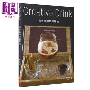 咖啡师的特调魔法 Creative Drink 港台原版 野里史昭 瑞升文化