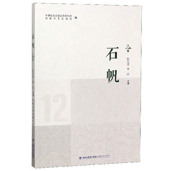 石帆（12）