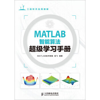 MATLAB智能算法超级学习手册【正版图书】