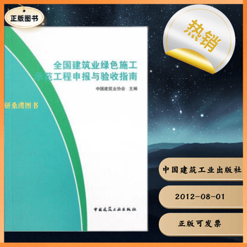  全国建筑业绿色施工示范工程申报与验收指南/ 中国建筑工业出版社/ 中国建筑业协会/ 978