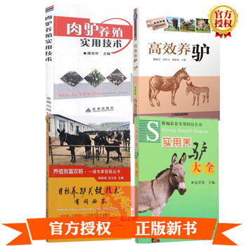 4册 养驴技术书籍 高效养驴+肉驴养殖实用技术+目标养驴关键技术有问必答+实用养驴大全 毛驴饲料与配