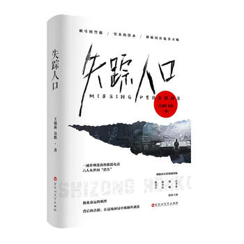 预售 失踪人口 王瑞新,莫默 著 青春小说